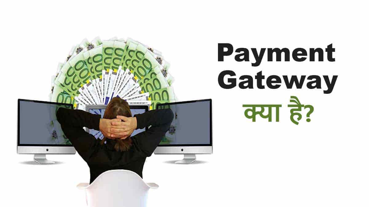 Payment gateway क्या है और इसके प्रकार | Payment Gateway in Hindi - Hindivibe